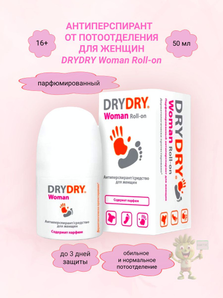 drydry woman антиперспирант парфюмированный 50 мл купить на OZON по ...
