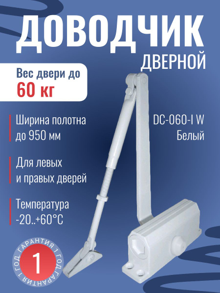 Доводчик дверной NOTEDO DC-060-I белый купить на OZON по низкой цене (2088637844)