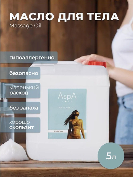 Массажное масло для вакуумного массажа тела профессиональное AspA Love без запаха 5 л купить на ...