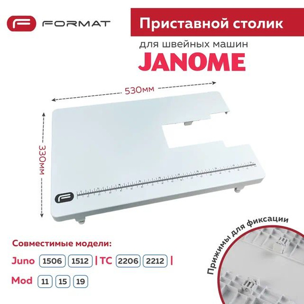 Расширительный / Приставной столик Format для швейной машины Janome ...