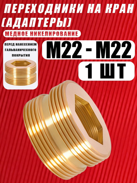 Переходник M22 (НР) M22 (НР) для смесителя, 1 шт купить на OZON по низкой цене (2091517278)
