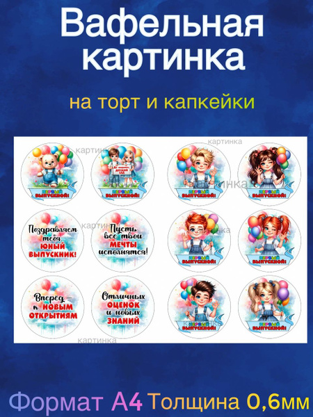 Вафельная картинка "Ура каникулы! Выпускной.". Сладкая картинка ...