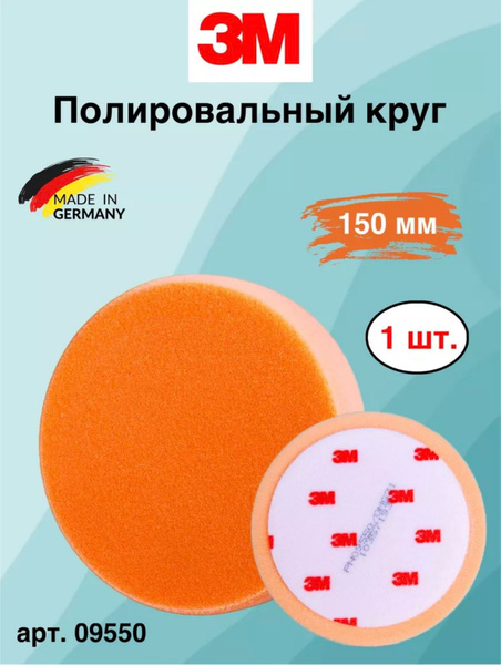 Полировальный круг 3M 09550 купить на OZON по низкой цене (2094900316)