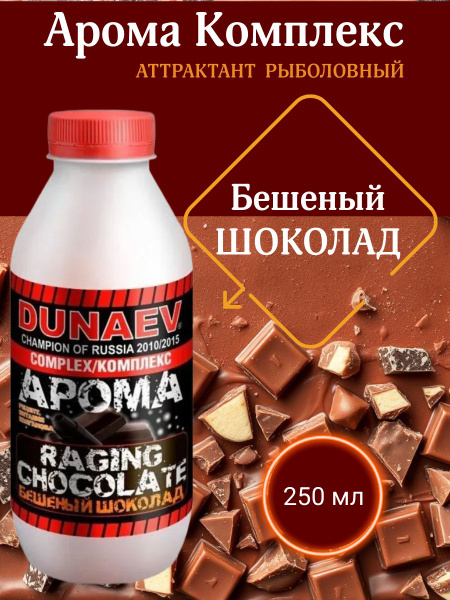 АРОМА Комплекс Дунаев 250 мл Бешеный Шоколад Ароматизатор для рыбалки/Аттрактант - Aroma complex ...