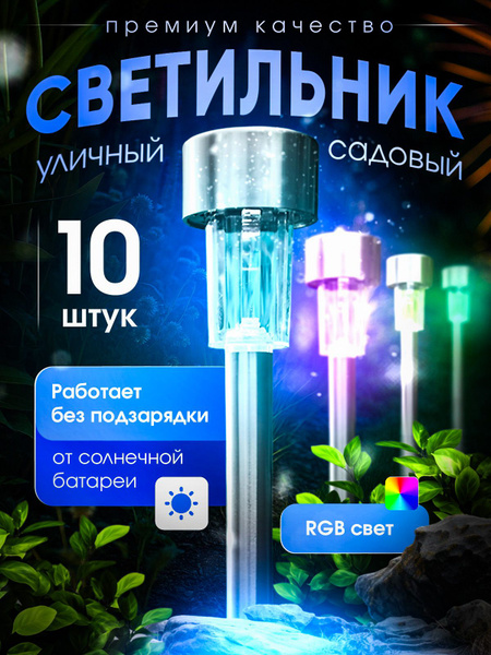 Светильники уличные на солнечных батареях фонари садовые 10 шт Rgb купить на Ozon по низкой цене