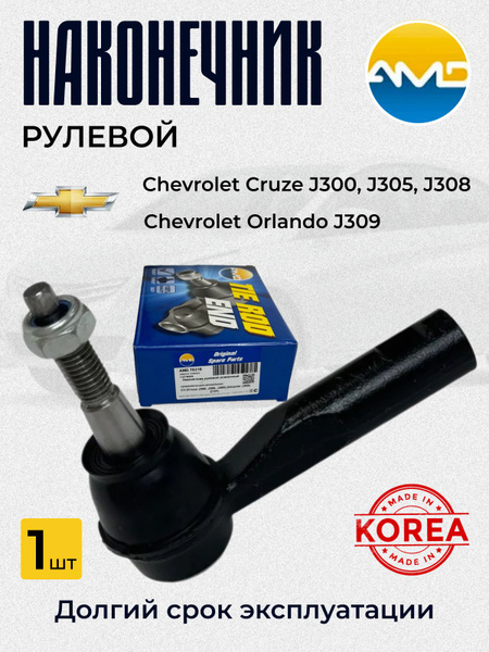 Наконечник рулевой Chevrolet Cruze 13278359 купить на OZON по низкой ...