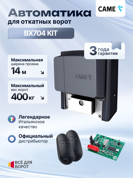 Характеристики Автоматика для откатных ворот CAME BX704 KIT массой до 400кг и шириной проема до ...