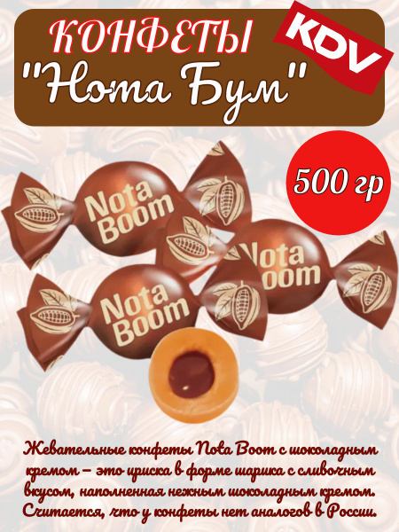 Конфеты "Нота Бум" жевательная ириска с шоколадной начинкой 500 гр KDV купить на OZON по низкой ...