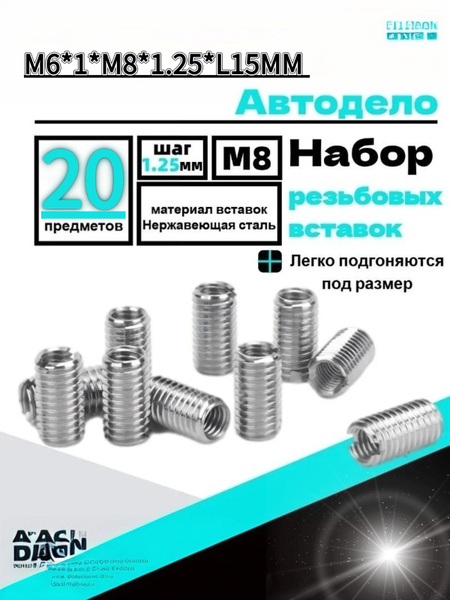 Инструмент для ремонта резьбы, M6*1*M8*1.25*L15MM резьбовых вставок, 20 предметов купить на OZON ...