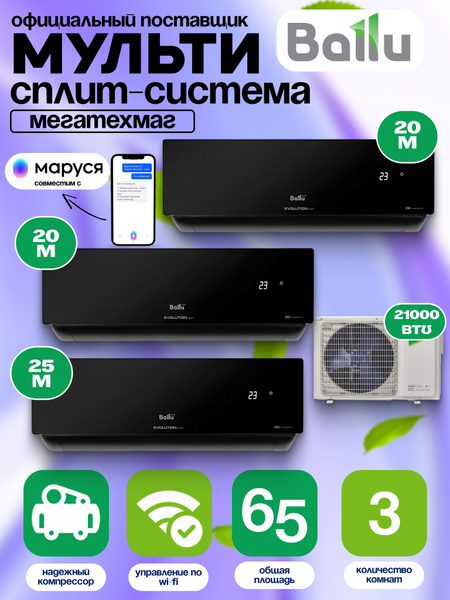 Мультисплит-система Ballu Platinum Evolution на 3 комнаты (20м, 20м и 25м) Wi-Fi Ready, Full DC ...