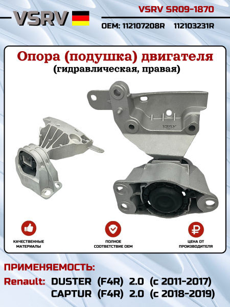 Опора подушка двигателя для Renault Duster 2.0 (F4R), Renault Captur 2. ...