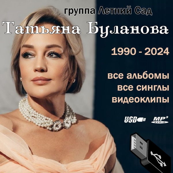 диски на флешке: Татьяна Буланова - ВСЕ альбомы + синглы + видеоклипы (mp3 USB mp4) купить на ...