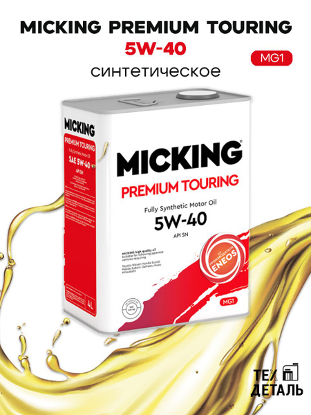 Масло моторное MICKING Micking 5W-40 Синтетическое 4.0 л OIL4066 купить c доставкой на OZON по ...