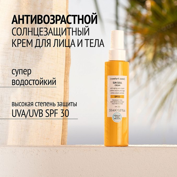 COMFORT ZONE SUN SOUL CREAM SPF 30 Солнцезащитный крем для тела SPF30 ...