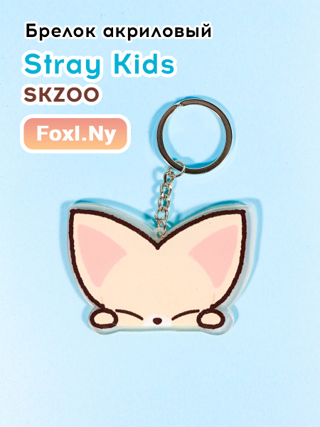Брелок акриловый Stray kids SKZOO FoxIny на рюкзак купить на OZON по ...