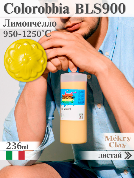 Colorobbia BLS 900 Глазурь для керамики Лимончелло (236 мл) Mekry Clay ...
