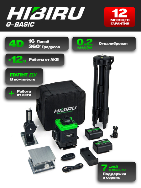 HIBIRU / Профессиональный лазерный уровень 4D со штативом зеленый луч Q-Basic дальность 30м/ 16 ...