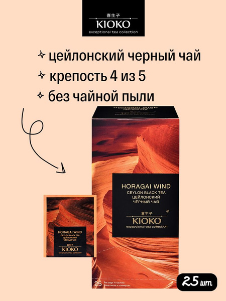 Чёрный чай в пакетиках KIOKO Horagai Wind, Premium, 25 шт, крепкий цейлонский чай купить на OZON ...