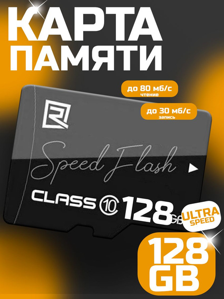 123 ГБ Карта памяти microSDXC Ultra Speed, Class 10, V10, запись - 50 Мбайт/сек, чтение - 80 ...