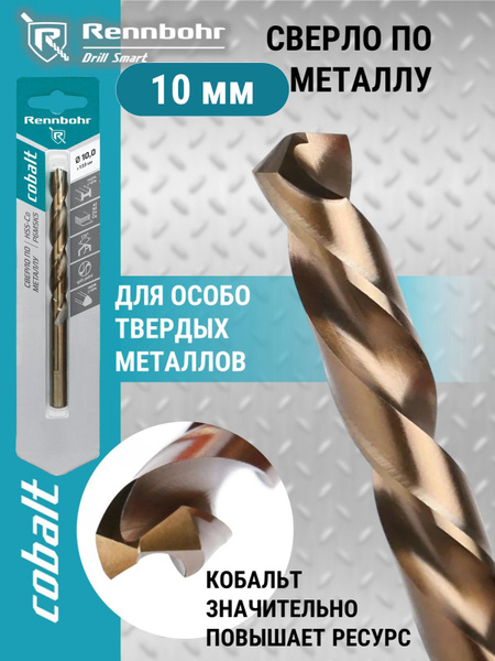 Сверло по металлу, 3-гр. хвост., 10,0х133мм, HSS-Co, Р6М5К5, 1шт/уп, RENNBOHR COBALT CARD купить ...