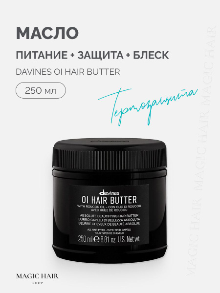 DAVINES OI Hair butter, профессиональное питательное масло, маска ...