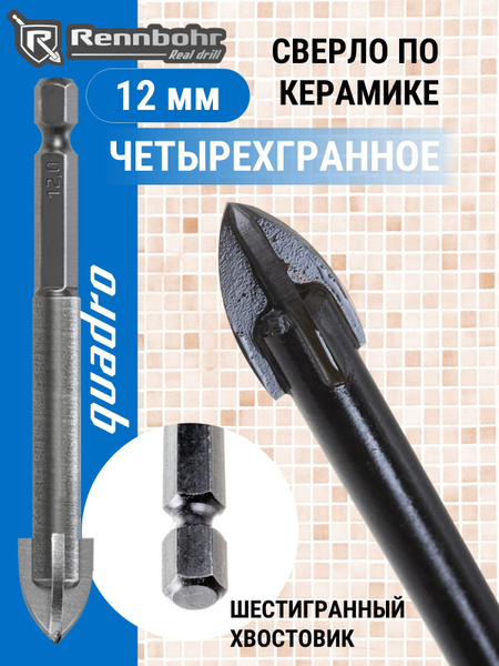Сверло по стеклу и керамике копьевидное 12 мм Rennbohr Quadro купить на OZON по низкой цене ...