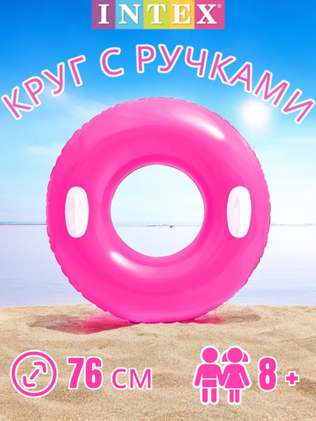 Круг Intex 59258 надувной с ручками, 76 см, от 8 лет, розовый купить c ...
