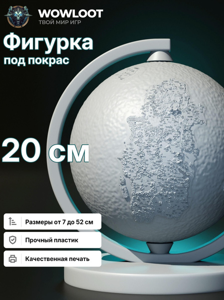 Фигурка варкрафт Глобус Азерот 20 см (Globe Azeroth Warcraft) для ...