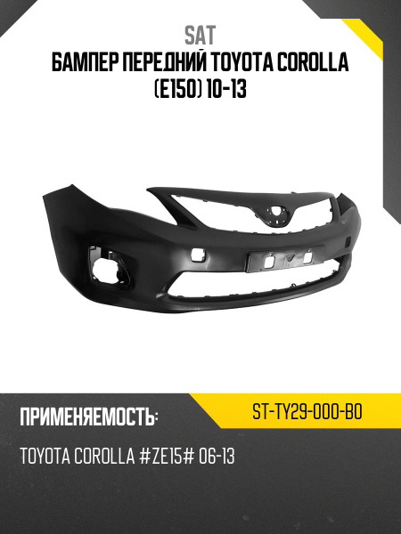 Бампер передний Toyota Corolla E150 10-13 SAT ST-TY29-000-B0 купить на ...