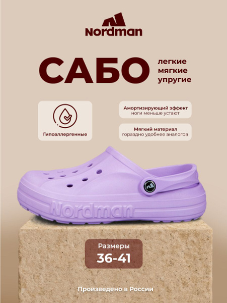 Сабо Женский Nordman EVA 6, размер 41 Ремешок вокруг щиколотки, Легкая модель Россия Нет купить ...