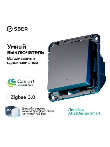 Sber & Systeme Electric ATLASDESIGN SMART 1-кл. ВЫКЛЮЧАТЕЛЬ с подсв., Zigbee, сх.1, L+N, 10А ...