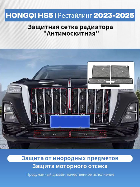 Защитная сетка на решетку радиатора HONGQI HS5 (2021-2025) антимоскитная, от мусора и ...