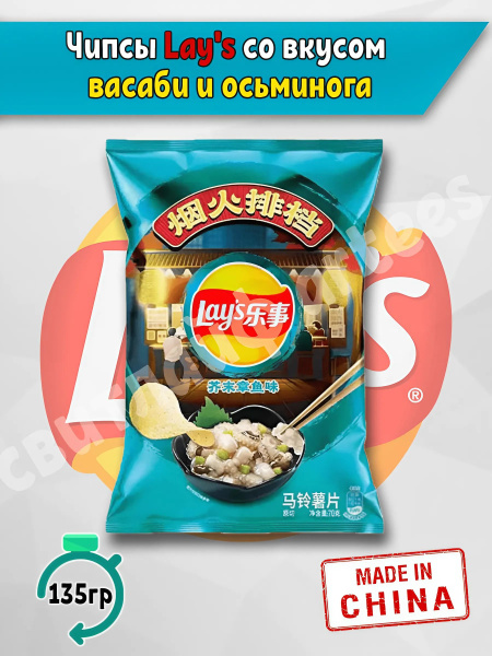 Чипсы Лэйс Lay's Wasabi octopus васаби и осьминог, 135 гр, Китай купить ...
