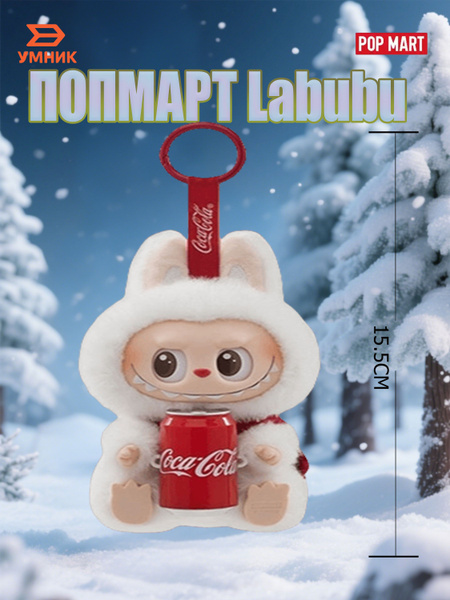 Подлинная виниловая плюшевая подвеска серии LABUBU3.0 Coca-Cola POPMART ...