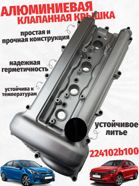 Клапанная крышка 224102b100. Алюминий. Прокладки в комплекте. Для ...