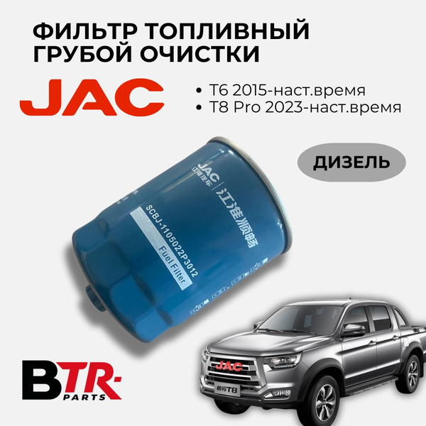 Фильтр топливный грубой очистки для дизельного ДВС JAC Джак T6 2015 ...