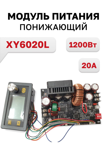 XY6020L, модуль питания со стабилизированным напряжением 20A, 1200 Вт ...