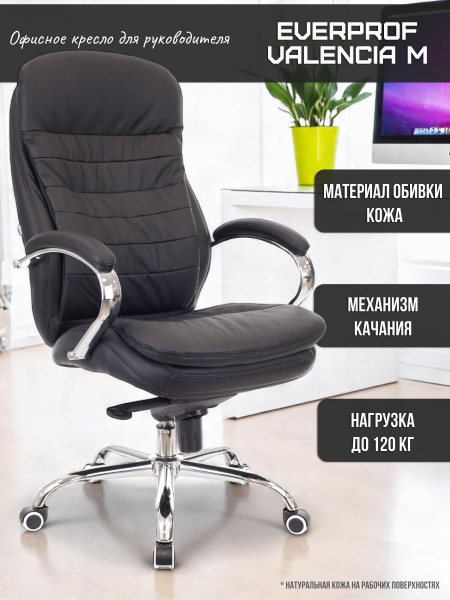 Компьютерное кресло офисное рабочее для руководителя Everprof Valencia M Кожа Черный купить на ...