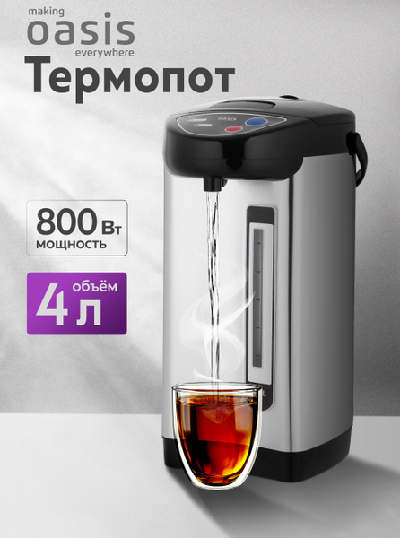 Термопот электрический 4л making Oasis everywhere TP-4LS, 800 Вт, электрочайник купить на OZON ...