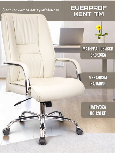 Компьютерное кресло офисное рабочее для руководителя Everprof Kent TM Экокожа Кремовый купить на ...