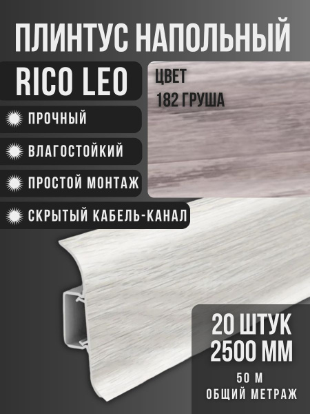 Напольный плинтус Rico Leo №182 Груша 20 шт. 2500 мм. (2,5 м.) купить ...