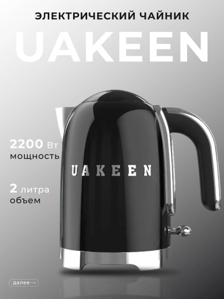 Uakeen Germany Электрический чайник electro, черный купить на OZON по ...