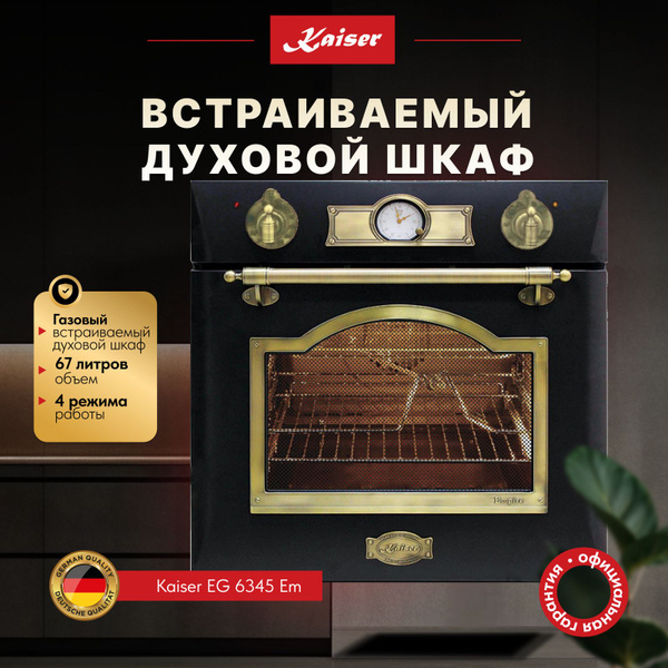 Газовый духовой шкаф 60 см Kaiser Empire EG 6345 Em черный купить на OZON по низкой цене ...