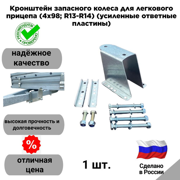 Кронштейн запасного колеса для легкового прицепа (4х98; R13-R14) (усиленные ответные пластины ...
