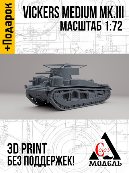 Сборная модель Vickers Medium Mk.3 , 1:72 купить на OZON по низкой цене (2229710680)