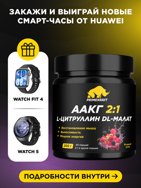 Аминокислоты Аргинин + Цитруллин PRIMEKRAFT AAKG 2:1 (ААКГ / АКГ) & L-CITRULLINE Malate Ягодный ...