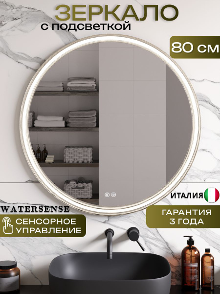 Зеркало для ванной Watersense "Зеркала_Watersense", 80 см х 80 см купить c доставкой на OZON по ...