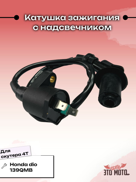 Катушка зажигания с надсвечником для скутера 4T 139QMB, 157QMJ, GY6 50-150, Honda DIO купить c ...