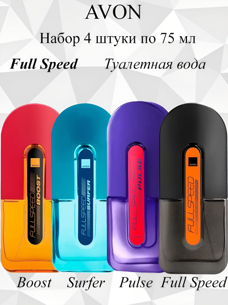 AVON/Эйвон Набор Туалетная вода Full Speed (Boost, Surfer, Full Speed ...