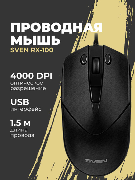 Мышь проводная Sven проводная SV-020286 , черный,SV-020286 купить c доставкой на OZON по низкой ...